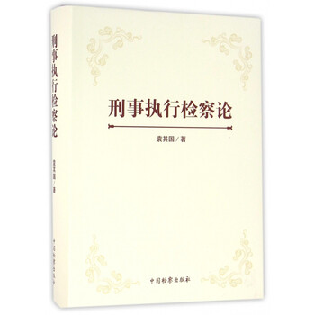 刑事执行检察论