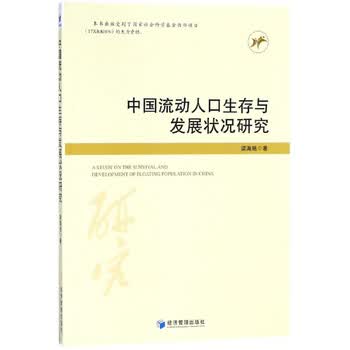中国流动人口生存与发展状况研究