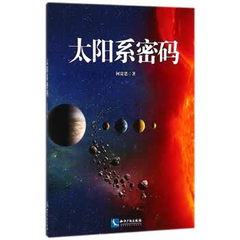 太阳系密码