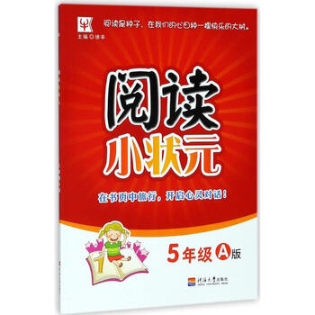 阅读小状元(A版)5年级