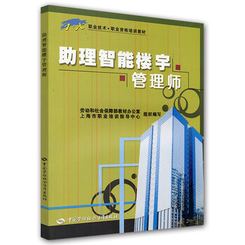 职业技术·职业资格培训教材：助理智能楼宇管理师