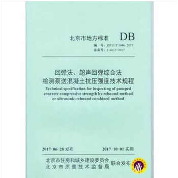 DB11/T 1446-2017 回弹法、超声回弹综合法检测泵送混凝土抗压强度技术规程