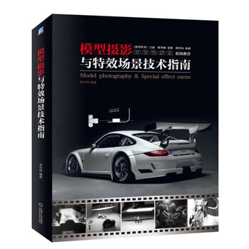 模型摄影与特效场景技术指南