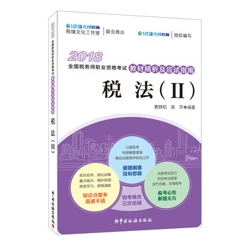   2018年全国税务师职业资格考试教材精析及应试指南-税法（II）978756780698