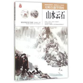 山水云石/无师自通学国画