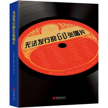 无法发行的60张唱片