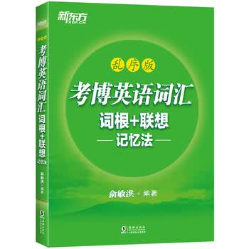 新东方  考博英语词汇词根+联想记忆法:乱序版9787511042033