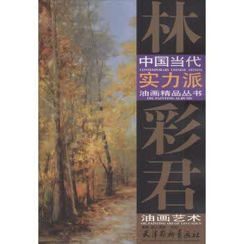 林彩君油画艺术 绘画 林彩君绘 天津杨柳青画社 9787554707456