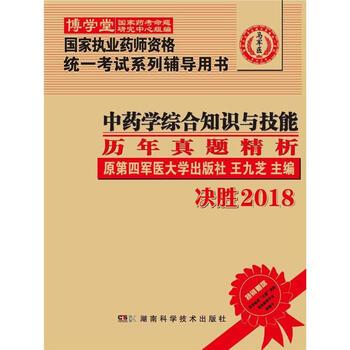 中药学综合知识与技能历年真题精析