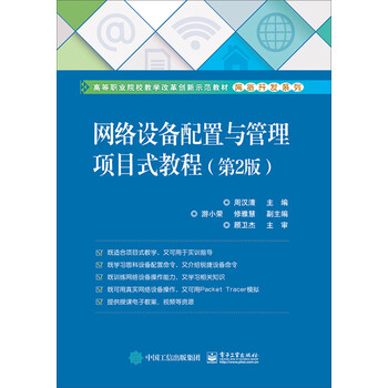 网络设备配置与管理项目式教程（第2版）