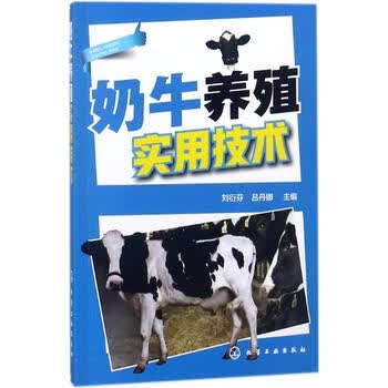 奶牛养殖实用技术