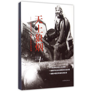 天上狼烟--一位抗战老兵**飞行员的生死传奇