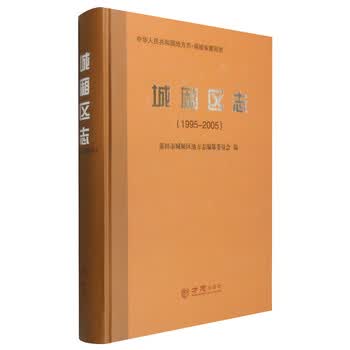 城厢区志（1995-2005）