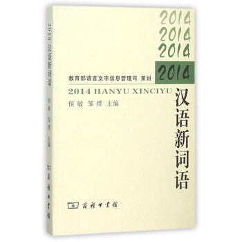 2014汉语新词语