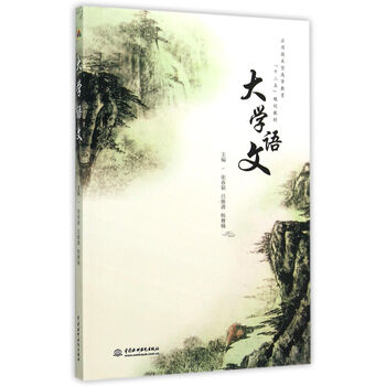 大学语文(应用技术型高等教育十二五规划教材)