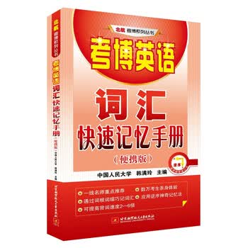 考博英语词汇快速记忆手册（便携版）