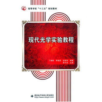现代光学实验教程