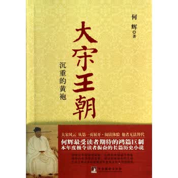 大宋王朝(沉重的黄袍)