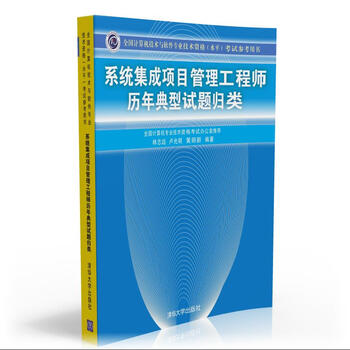 系统集成项目管理工程师历年典型试题归类/全国计算机技术与软件专业技术资格 水平 考试参考用书