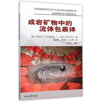 成岩矿物中的流体包裹体
