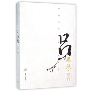 吕思勉经典/民国文化名家经典书馆
