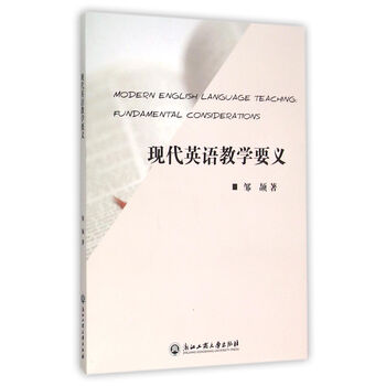 现代英语教学要义（英文版）