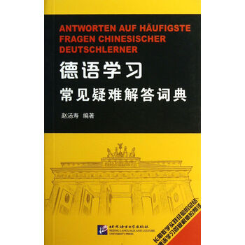德语学习常见疑难解答词典