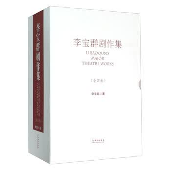 李宝群剧作集（套装共4册）