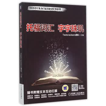 托福词汇字字珠玑/TESTCRACKERS系列丛书