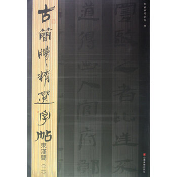 东汉简(2)/古简牍精选字帖