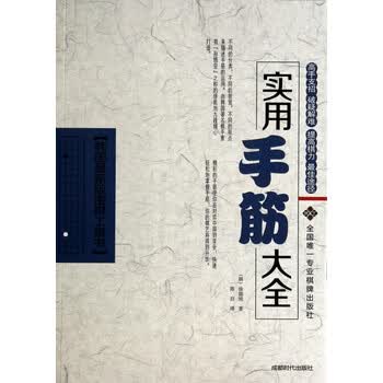 实用手筋大全/韩国*新版围棋工具书