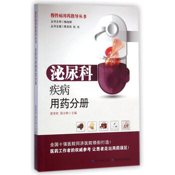 慢性病用药指导丛书(泌尿科疾病用药分册)