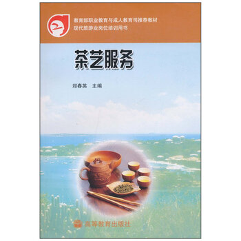 茶艺服务 郑春英 9787040192414 高等教育出版社