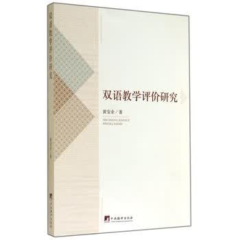 双语教学评价研究