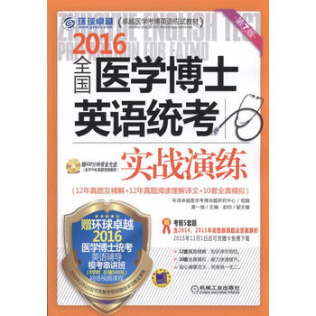  2016全国医学博士英语统考实战演练第七版9787111514961