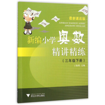 新编小学奥数精讲精练（三年级下册 最新课改版）