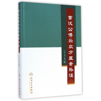 章次公博采众方医案补注(精)