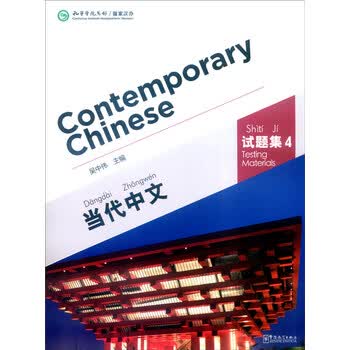 当代中文（修订版）试题集4（附光盘）