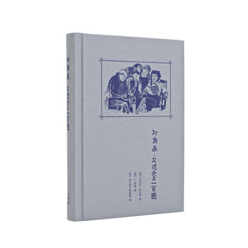 死魂灵一百图（范用藏书；一部名著，竟配了百幅插图）