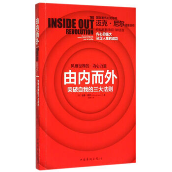 由内而外(突破自我的三大法则)