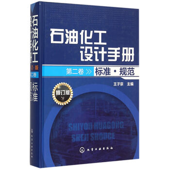 石油化工设计手册(第2卷标准规范修订版)(精)