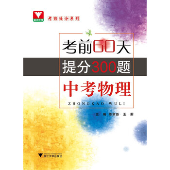 考前60天，提分300题（中考物理）
