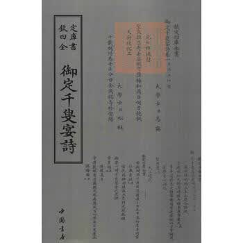 御定千叟宴诗 书籍 国学 古籍 四库全书
