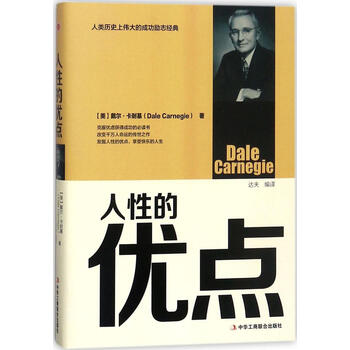 人性的优点 书籍 励志与成功 经典著作