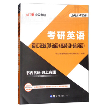 2019中公版考研英语词汇狂练（基础词+高频词+超纲词）