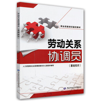 劳动关系协调员（基础知识）--职业技能培训鉴定教材