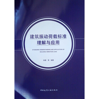 建筑振动荷载标准理解与应用