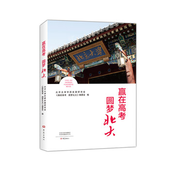【京联正品】赢在高考圆梦北大北京大学中原发展研究会《赢在高考　圆梦北大》编委会编9787534796