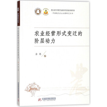 农业经营形式变迁的阶层动力/中国现代农业治理研究丛书