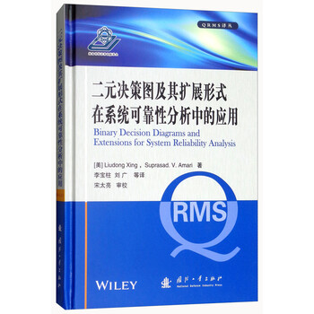 二元决策图及其扩展形式在系统可靠性分析中的应用/QRMS译丛
